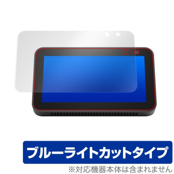 【発売日：2021年06月09日】ポイント利用アマゾン「Amazon Echo Show 5 第2世代 2021年モデル」に対応した目にやさしい液晶保護シート！ブルーライトカットタイプの OverLay Eye Protector(オーバー...