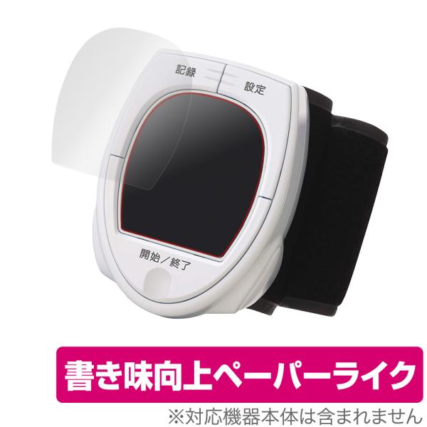 ポイント利用TANITA「タニタ手首式血圧計 BP-A11」に対応した紙に書いているような描き心地の液晶保護シート！書き味向上ペーパーライクタイプ OverLay Paper(オーバーレイ ペーパー)！表面の特殊加工により、まるで紙に書いて...