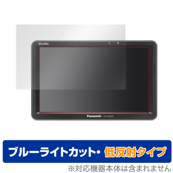 パナソニック「Panasonic Gorilla(ゴリラ) CN-G1500VD / CN-G750D / CN-G1400VD / CN-G740D」に対応した目にやさしい液晶保護シート！ブルーライトカットタイプの OverLay Eye...