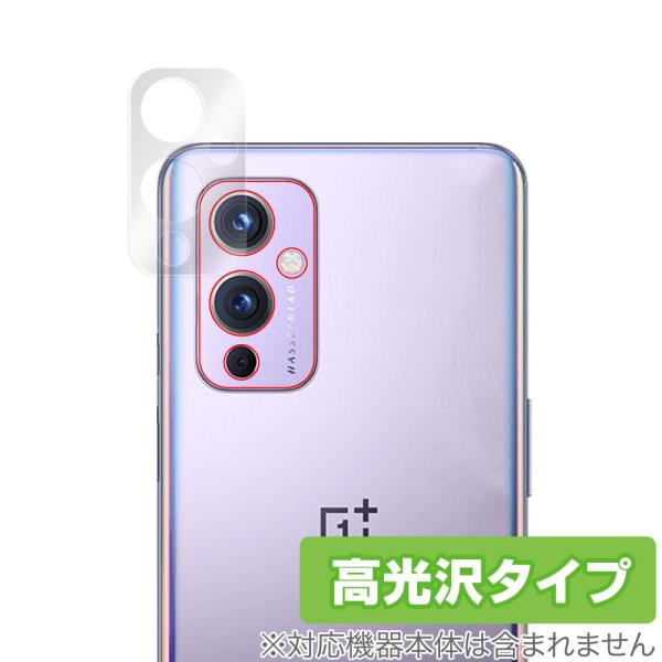 ポイント利用ワンプラス「OnePlus 9」に対応したリアカメラ用保護シート！高光沢素材を使用した OverLay Brilliant(オーバーレイ ブリリアント)！背面の汚れやキズ付き、ホコリからしっかり保護します。ガラスのような美しい透...
