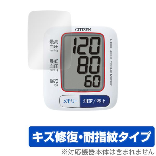 ポイント利用CITIZEN「シチズン 手首式血圧計 CH650F」に対応したシート表面の擦り傷を修復する液晶保護シート！キズ修復＆耐指紋タイプ OverLay Magic(オーバーレイ マジック)！液晶画面の汚れやキズ付き、ホコリからしっか...