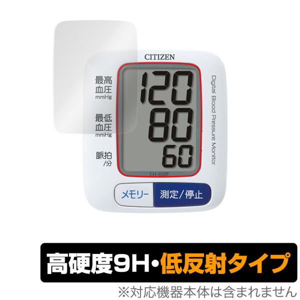 ポイント利用CITIZEN「シチズン 手首式血圧計 CH650F」に対応した9H高硬度の液晶保護シート！映り込みを抑える低反射タイプの OverLay 9H Plus(オーバーレイ 9H プラス)！耐久性に優れた表面硬度9Hのシートでしっか...