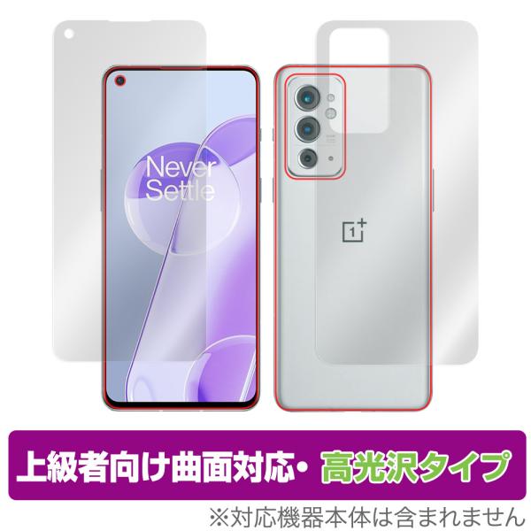 ワンプラス「OnePlus 9RT」に対応した曲面対応の『表面・背面セット』の保護シート！柔軟素材を採用した高光沢タイプ OverLay FLEX(オーバーレイ フレックス)！柔軟性に優れた素材のため、曲面にも貼り付けることが可能で、機器の...