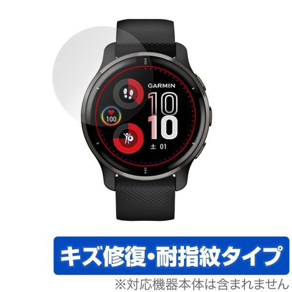 ガーミン ヴェニュー ツープラス「GARMIN Venu 2 Plus シリーズ」に対応したシート表面の擦り傷を修復する液晶保護シート！キズ修復＆耐指紋タイプ OverLay Magic(オーバーレイ マジック)！液晶画面の汚れやキズ付き、...