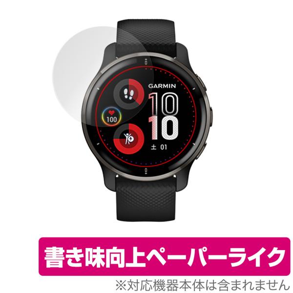 ガーミン ヴェニュー ツープラス「GARMIN Venu 2 Plus シリーズ」に対応した紙に書いているような描き心地の液晶保護シート！書き味向上ペーパーライクタイプ OverLay Paper(オーバーレイ ペーパー)！表面の特殊加工に...