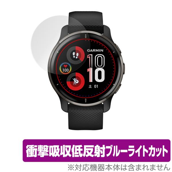 ガーミン ヴェニュー ツープラス「GARMIN Venu 2 Plus シリーズ」に対応した衝撃から保護する液晶保護シート！衝撃吸収低反射ブルーライトカットタイプ OverLay Absorber(オーバーレイ アブソーバー)！液晶画面の汚...
