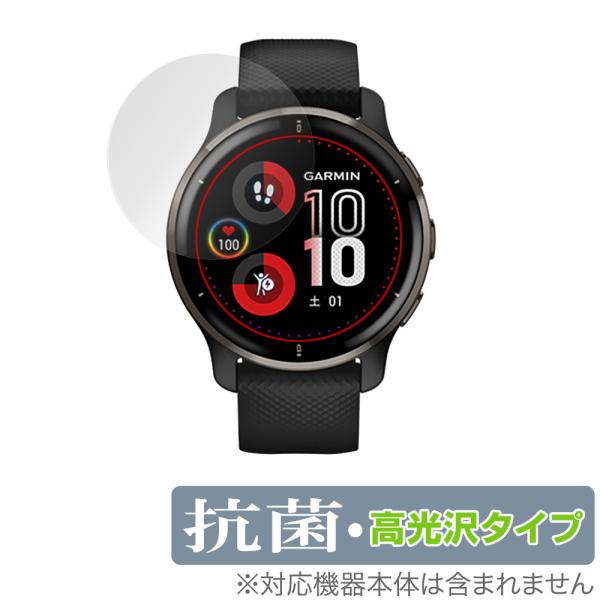 ガーミン ヴェニュー ツープラス「GARMIN Venu 2 Plus シリーズ」に対応した高い抗菌性能を備えた液晶保護シート！Hydro Ag＋抗菌・高光沢タイプ OverLay 抗菌(オーバーレイ 抗菌)！幅広い細菌やウィルスの増殖を抑...