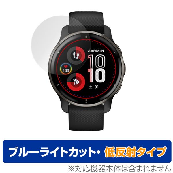 ガーミン ヴェニュー ツープラス「GARMIN Venu 2 Plus シリーズ」に対応した目にやさしい液晶保護シート！ブルーライトカットタイプの OverLay Eye Protector(オーバーレイ アイ プロテクター)！液晶画面から...