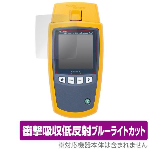 ポイント利用フルーク「Fluke MicroScanner PoE」に対応した衝撃から保護する液晶保護シート！衝撃吸収低反射ブルーライトカットタイプ OverLay Absorber(オーバーレイ アブソーバー)！液晶画面の汚れやキズ付き、...
