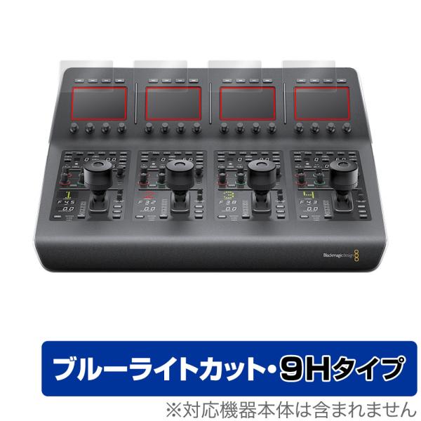 ポイント利用「Blackmagic Design ATEM Camera Control Panel (4枚組)」に対応した目にやさしい液晶保護シート！ブルーライトカットタイプの OverLay Eye Protector(オーバーレイ ア...