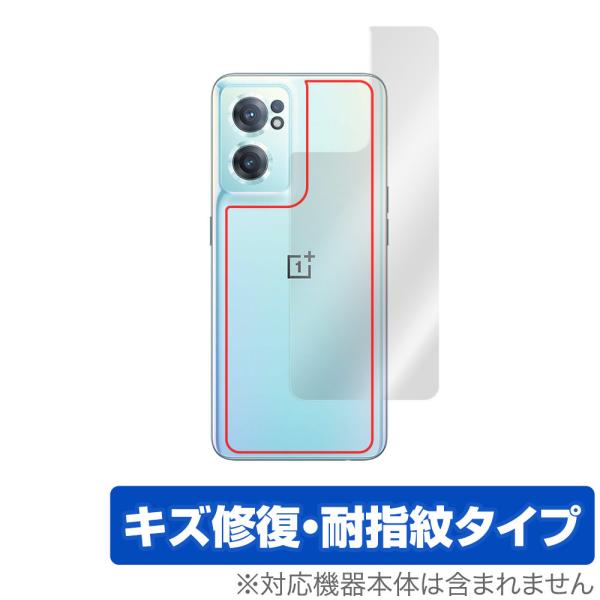ポイント利用ワンプラス「OnePlus Nord CE 2 5G」に対応した背面用保護シート！シート表面の擦り傷を修復する素材を使用した OverLay Magic(オーバーレイ マジック)！背面の汚れやキズ付き、ホコリからしっかり保護しま...