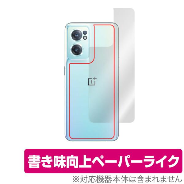 ポイント利用ワンプラス「OnePlus Nord CE 2 5G」に対応した紙のような触り心地の背面用保護シート！ペーパーライクタイプ OverLay Paper(オーバーレイ ペーパー)！触り心地は、ざらざらとした紙のような質感が特徴です...
