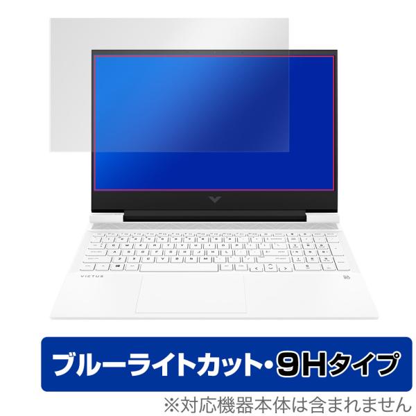 日本HP「HP Victus 16-d0000 (インテル) / HP Victus 16-e0000 (AMD)」に対応した目にやさしい液晶保護シート！ブルーライトカットタイプの OverLay Eye Protector(オーバーレイ ...
