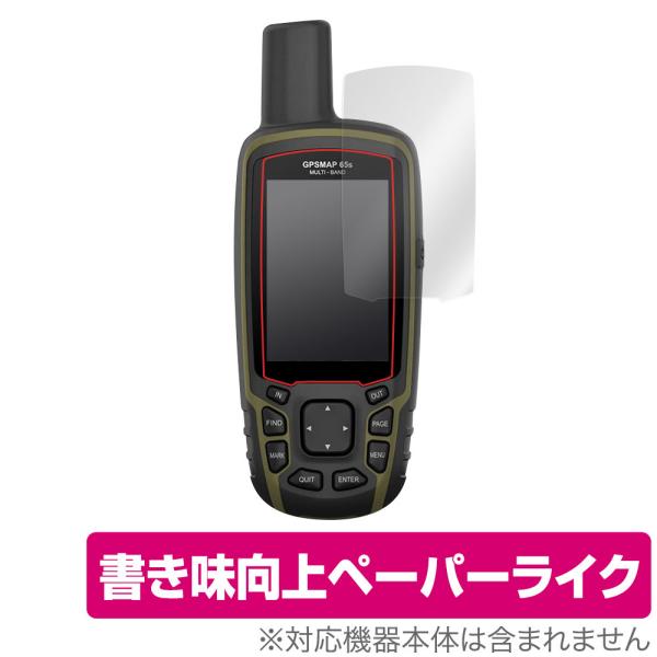 ガーミン「GARMIN GPSMAP 65s / GARMIN GPSMAP 65」に対応した紙に書いているような描き心地の液晶保護シート！書き味向上ペーパーライクタイプ OverLay Paper(オーバーレイ ペーパー)！表面の特殊加工...