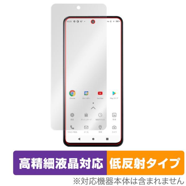 ポイント利用トーンモバイル「TONE e22」に対応した映り込み・にじみを抑える液晶保護シート！高精細液晶対応・低反射タイプ OverLay Plus Lite(オーバーレイ プラス ライト)！液晶画面の汚れやキズ付き、ホコリからしっかり保...