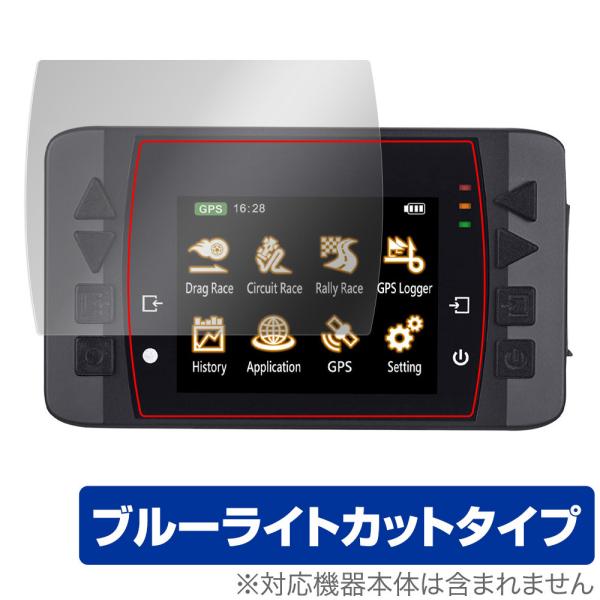 キュースターズ「QSTARZ GPS Lap Timer LT-6000S [GNSS]」に対応した目にやさしい液晶保護シート！ブルーライトカットタイプの OverLay Eye Protector(オーバーレイ アイ プロテクター)！液晶...