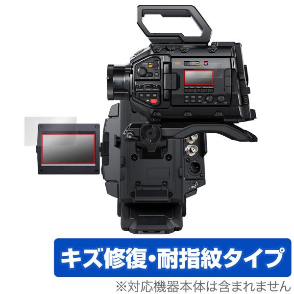 ブラックマジックデザイン「Blackmagic Design Blackmagic URSA Broadcast G2」に対応したシート表面の擦り傷を修復する液晶保護シート！キズ修復＆耐指紋タイプ OverLay Magic(オーバーレイ ...