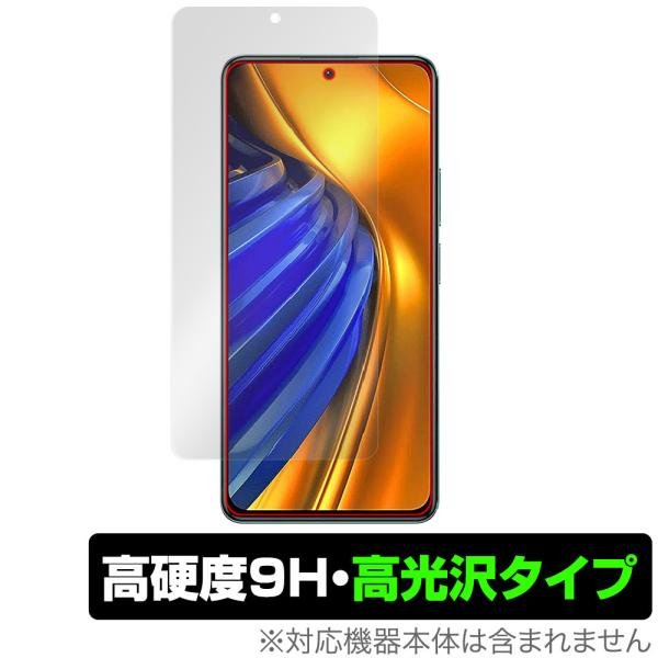 シャオミー「Xiaomi POCO F4」に対応した9H高硬度の液晶保護シート！色鮮やかに再現する高光沢タイプ OverLay 9H Brilliant(オーバーレイ 9H ブリリアント)！液晶画面を汚れやキズ付き、ホコリからしっかり保護し...