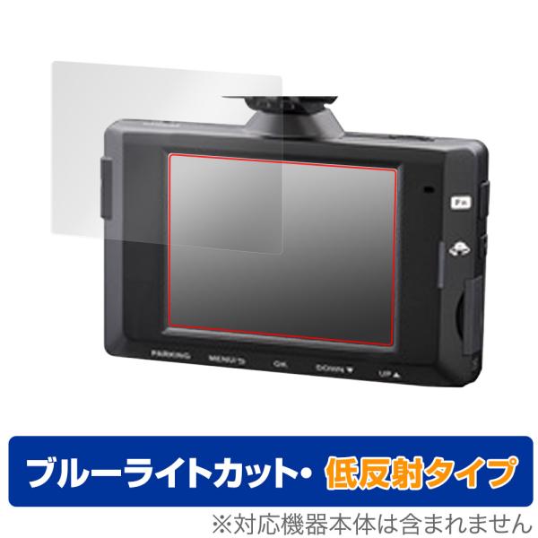 コムテック「COMTEC ドライブレコーダー DC-DR653 フロントカメラ」に対応した目にやさしい液晶保護シート！ブルーライトカットタイプの OverLay Eye Protector(オーバーレイ アイ プロテクター)！液晶画面から放...