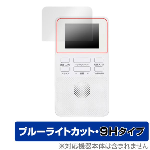 グランプレ「GRANPLE YGTV2DC 2.0V乾電池式ワンセグTV」に対応した目にやさしい液晶保護シート！ブルーライトカットタイプの OverLay Eye Protector(オーバーレイ アイ プロテクター)！液晶画面から放出され...