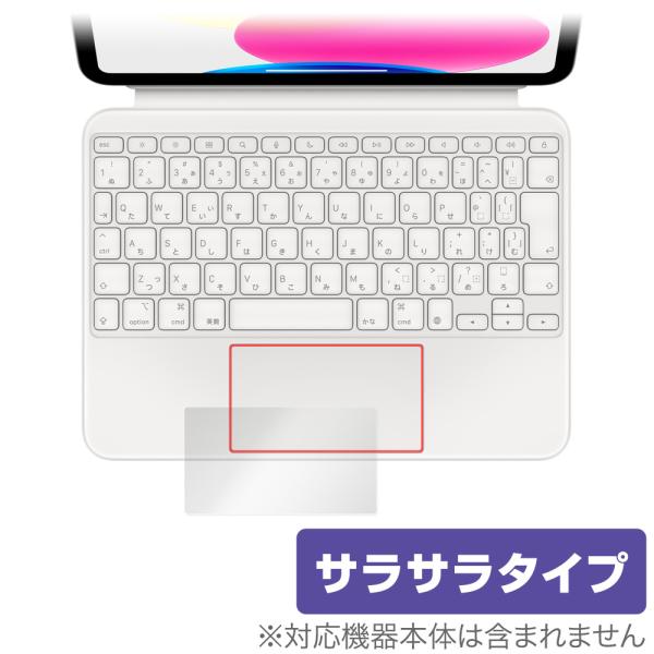 アップル「iPad (第10世代) 用 Magic Keyboard Folio」に対応し快適な操作を実現するトラックパッド保護シート！低反射素材を使用した OverLay Protector(オーバーレイ プロテクター)！トラックパッド部...