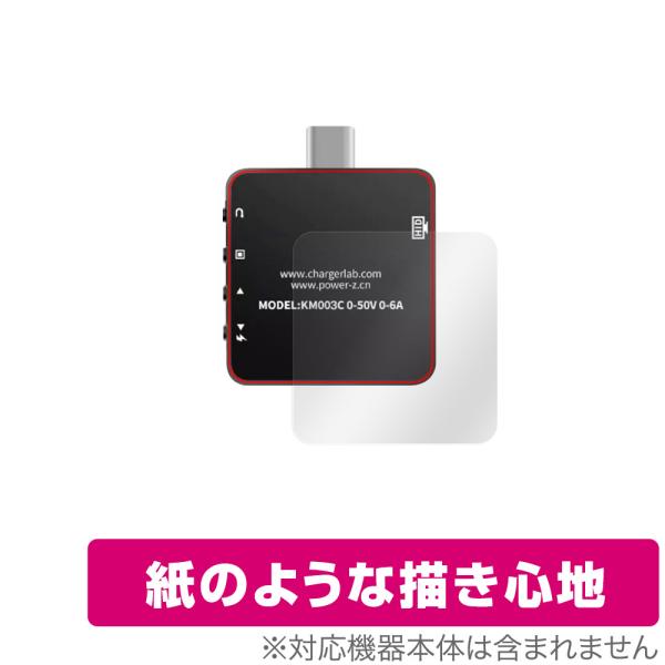 ポイント利用「ChargerLAB POWER-Z KM003C」に対応した紙のような触り心地の背面用保護シート！紙のような質感タイプ OverLay Paper(オーバーレイ ペーパー)！触り心地は、ざらざらとした紙のような質感が特徴です...