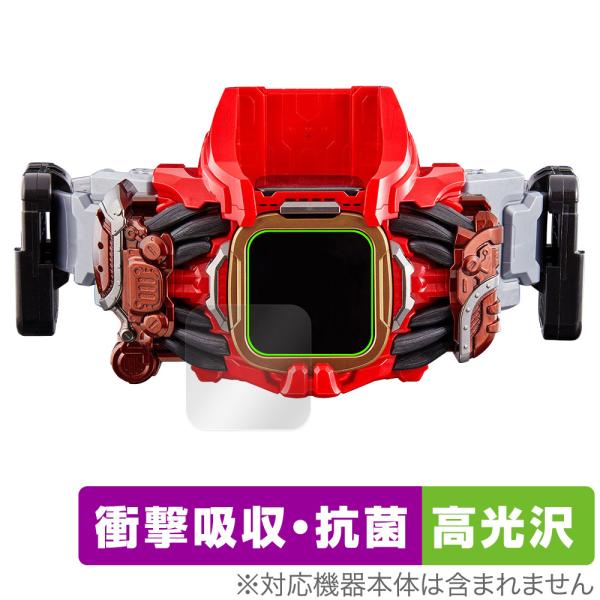 バンダイ「仮面ライダーリバイス 変身ベルト ベイルドライバー」に対応した衝撃から保護する液晶保護シート！衝撃吸収・抗菌・高光沢タイプ OverLay Absorber(オーバーレイ アブソーバー) 高光沢！液晶画面の汚れやキズ付き、ホコリか...