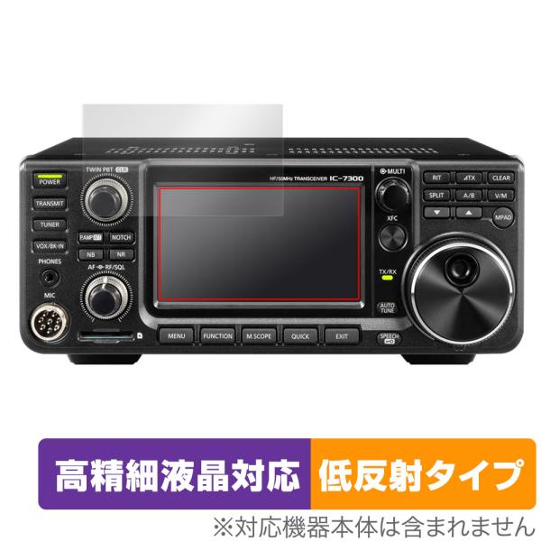 アイコム「icom IC-R8600 / IC-7300 / IC-705 / IC-9700」に対応した映り込み・にじみを抑える液晶保護シート！高精細液晶対応・低反射タイプ OverLay Plus Lite(オーバーレイ プラス ライト...