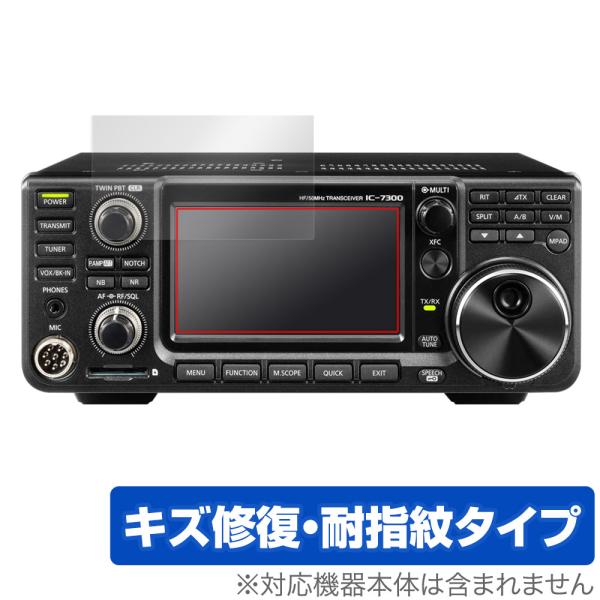 アイコム「icom IC-R8600 / IC-7300 / IC-705 / IC-9700」に対応したシート表面の擦り傷を修復する液晶保護シート！キズ修復＆耐指紋タイプ OverLay Magic(オーバーレイ マジック)！液晶画面の汚...