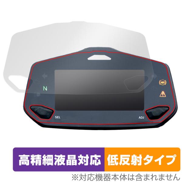 「スズキ ジクサー SF250 / 250 2BK-ED22B (20年/21年モデル) インストルメントパネル」に対応した映り込み・にじみを抑える液晶保護シート！高精細液晶対応・低反射タイプ OverLay Plus Lite(オーバーレ...
