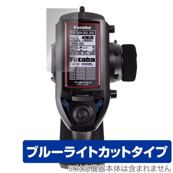 双葉電子工業「Futaba カー用送信機 T4PM Plus」に対応した目にやさしい液晶保護シート！ブルーライトカットタイプの OverLay Eye Protector(オーバーレイ アイ プロテクター)！液晶画面から放出されるブルーライ...