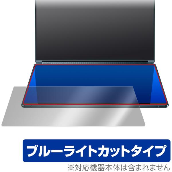 レノボ「Lenovo Yoga Book 9i Gen 8 2nd.ディスプレイ」に対応した目にやさしい液晶保護シート！ブルーライトカットタイプの OverLay Eye Protector(オーバーレイ アイ プロテクター)！液晶画面から...