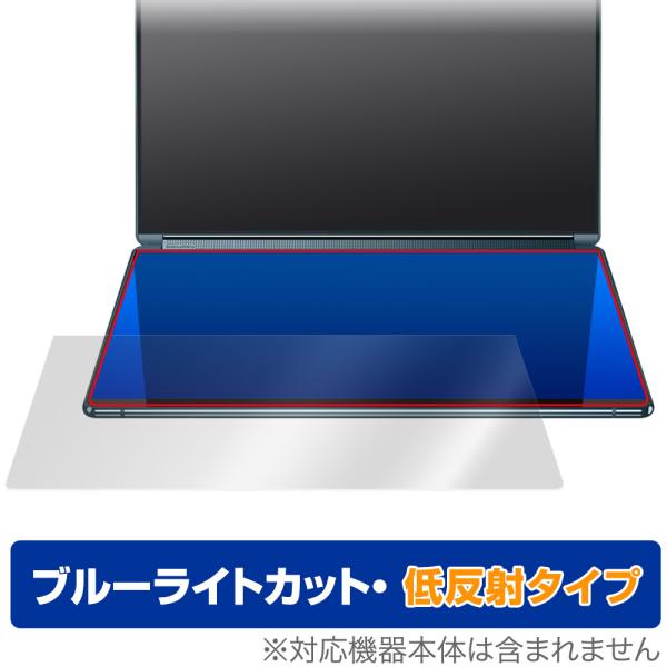 レノボ「Lenovo Yoga Book 9i Gen 8 2nd.ディスプレイ」に対応した目にやさしい液晶保護シート！ブルーライトカットタイプの OverLay Eye Protector(オーバーレイ アイ プロテクター)！液晶画面から...