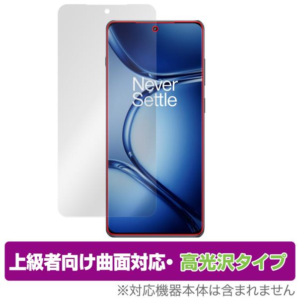 ワンプラス「OnePlus Ace 2 Pro」に対応した曲面対応の液晶保護シート！柔軟素材を採用した高光沢タイプ OverLay FLEX(オーバーレイ フレックス)！柔軟性に優れた素材のため、曲面にも貼り付けることが可能で、機器の端まで...