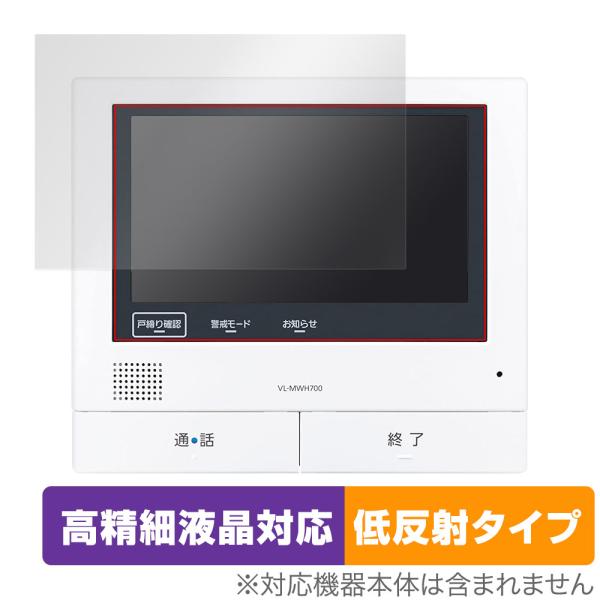 パナソニック「Panasonic テレビドアホン モニター親機 VL-MWH700」に対応した映り込み・にじみを抑える液晶保護シート！高精細液晶対応・低反射タイプ OverLay Plus Lite(オーバーレイ プラス ライト)！液晶画面...