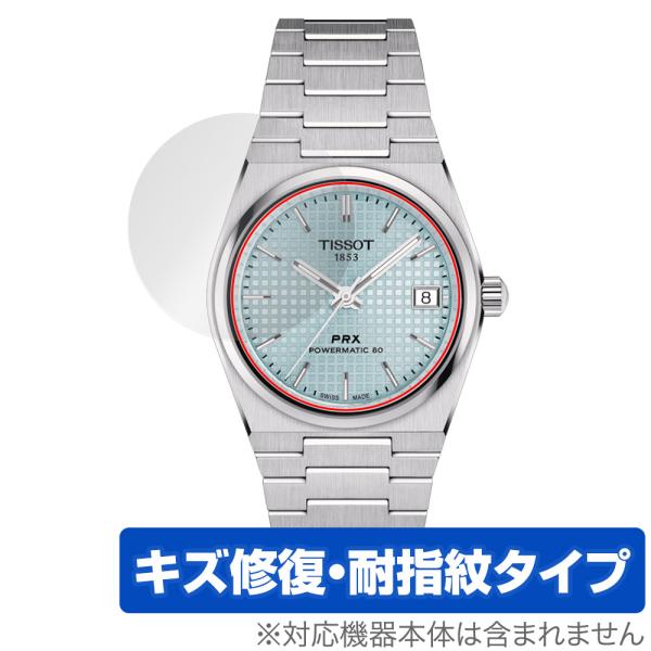 ティソ「TISSOT PRX POWERMATIC 80 35mm (T137.207) 」の風防部分に対応したシート表面の擦り傷を修復する液晶保護シート！キズ修復＆耐指紋タイプ OverLay Magic(オーバーレイ マジック)！液晶画...