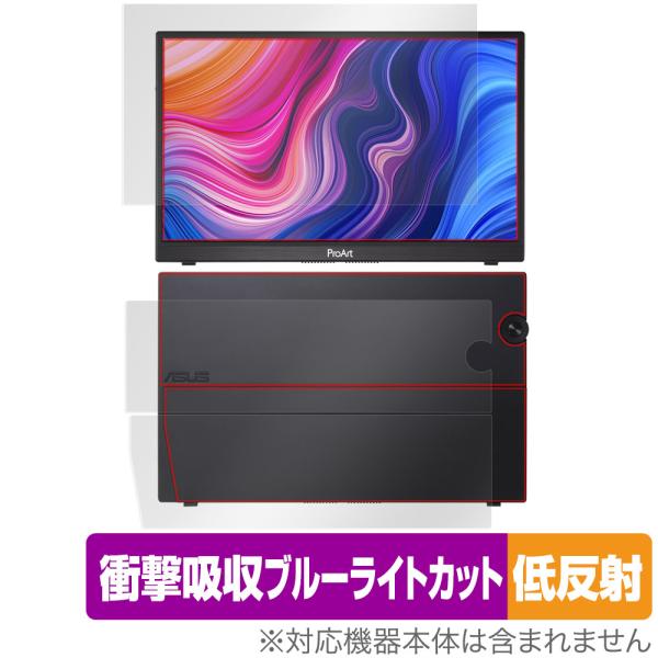 エイスース「ASUS ProArt Display PA148CTV」に対応した衝撃から保護する『表面・背面セット』の保護シート！衝撃吸収低反射ブルーライトカットタイプ OverLay Absorber(オーバーレイ アブソーバー)！液晶画...