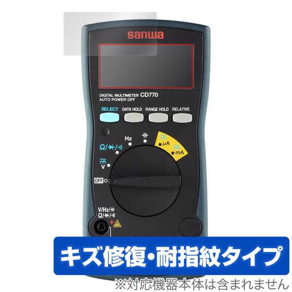三和電気計器「SANWA デジタルマルチメータ PC773 / CD772 /CD771 / CD770」に対応したシート表面の擦り傷を修復する液晶保護シート！キズ修復＆耐指紋タイプ OverLay Magic(オーバーレイ マジック)！液...