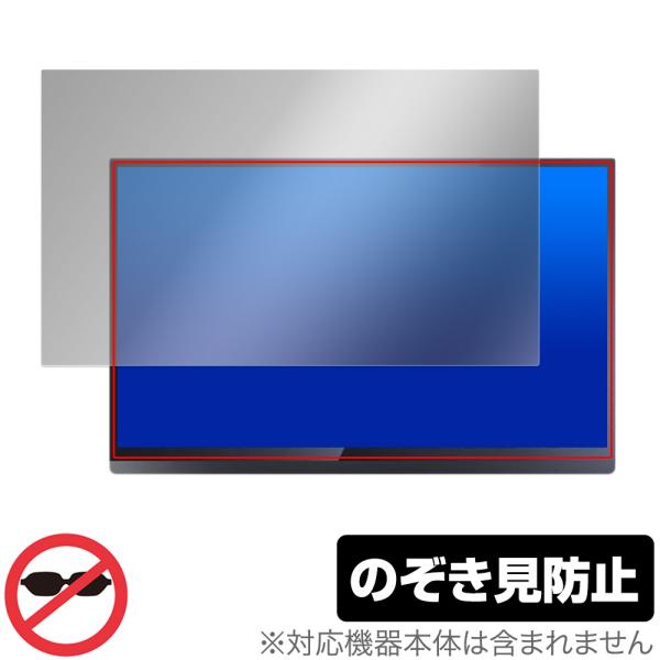 ポイント利用「Minisforum MSSA156 モバイルモニター」に対応した覗き見を防止する液晶保護シート！覗き見防止タイプ OverLay Secret(オーバーレイ シークレット)！液晶画面の汚れやキズ付き、ホコリからしっかり保護し...