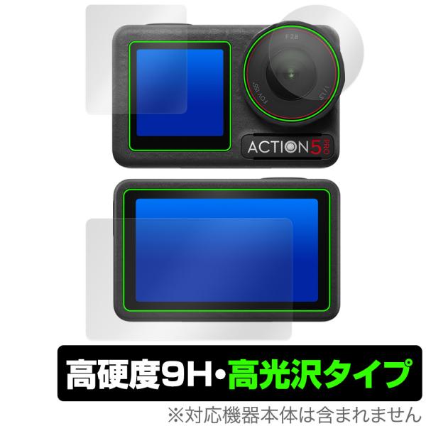 ディジェイアイ「DJI Osmo Action 5 Pro」に対応した9H高硬度の『フロント画面・リア画面・レンズ用セット』の保護シート！色鮮やかに再現する高光沢タイプ OverLay 9H Brilliant(オーバーレイ 9H ブリリア...