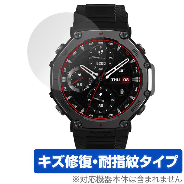 アマズフィット「Amazfit T-Rex 3 48mm」に対応したシート表面の擦り傷を修復する液晶保護シート！キズ修復＆耐指紋タイプ OverLay Magic(オーバーレイ マジック)！液晶画面の汚れやキズ付き、ホコリからしっかり保護し...