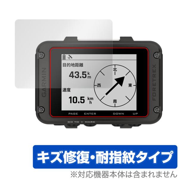 ガーミン「GARMIN Foretrex 801」に対応したシート表面の擦り傷を修復する液晶保護シート！キズ修復＆耐指紋タイプ OverLay Magic(オーバーレイ マジック)！液晶画面の汚れやキズ付き、ホコリからしっかり保護します。擦...