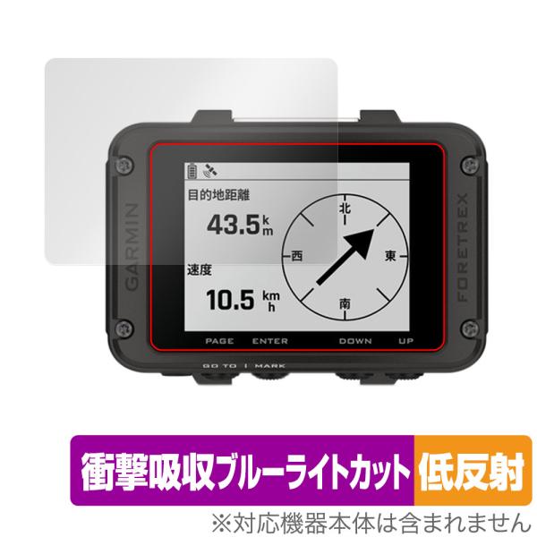ガーミン「GARMIN Foretrex 801」に対応した衝撃から保護する液晶保護シート！衝撃吸収低反射ブルーライトカットタイプ OverLay Absorber(オーバーレイ アブソーバー)！液晶画面の汚れやキズ付き、ホコリからしっかり...