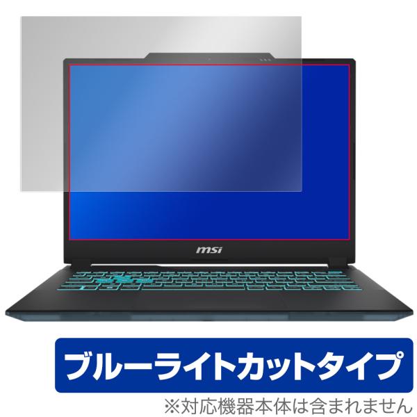 エムエスアイコンピュータージャパン「MSI Cyborg 14 A13V」に対応した目にやさしい液晶保護シート！ブルーライトカットタイプの OverLay Eye Protector(オーバーレイ アイ プロテクター)！液晶画面から放出され...