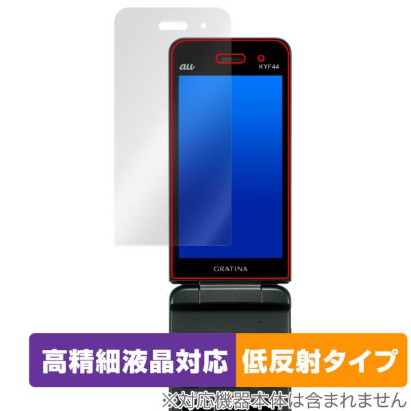 京セラ「GRATINA KYF44 / GRATINA KYF42」に対応した映り込み・にじみを抑える液晶保護シート！高精細液晶対応・低反射タイプ OverLay Plus Lite(オーバーレイ プラス ライト)！液晶画面の汚れやキズ付き...