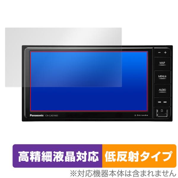 パナソニック「Panasonic カーナビステーション Strada CA/CEシリーズ CN-CA01WD / CN-CA01D / CN-CE01WD / CN-CE01D」に対応した映り込み・にじみを抑える液晶保護シート！高精細液晶対...