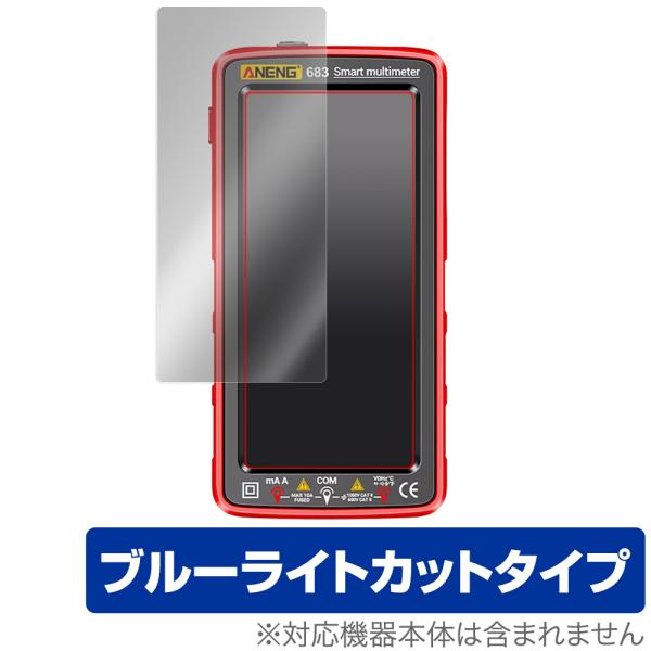 ポイント利用「ANENG 683 Smart multimeter」に対応した目にやさしい液晶保護シート！ブルーライトカットタイプの OverLay Eye Protector(オーバーレイ アイ プロテクター)！液晶画面から放出されるブル...