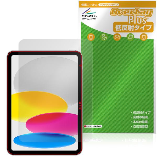 ポイント利用Apple (アップル)「iPad (A16) 第11世代 (2025)」に対応した映り込みを抑える液晶保護シート！低反射タイプ OverLay Plus(オーバーレイ プラス)！液晶画面の汚れやキズ付き、ホコリからしっかり保護...