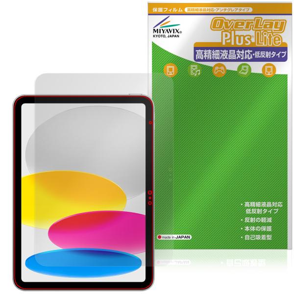 Apple (アップル)「iPad (A16) 第11世代 (2025)」に対応した映り込み・にじみを抑える液晶保護シート！高精細液晶対応・低反射タイプ OverLay Plus Lite(オーバーレイ プラス ライト)！液晶画面の汚れやキ...
