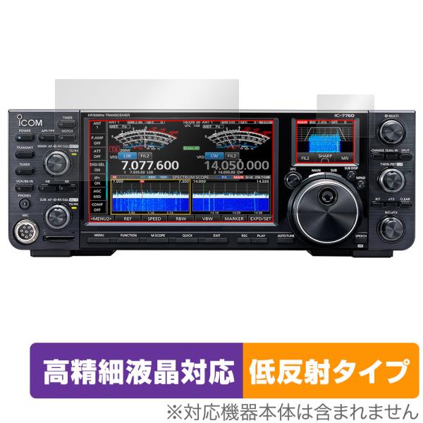 アイコム「ICOM オールモードトランシーバー IC-7760」に対応した映り込み・にじみを抑える液晶保護シート！高精細液晶対応・低反射タイプ OverLay Plus Lite(オーバーレイ プラス ライト)！液晶画面の汚れやキズ付き、ホ...